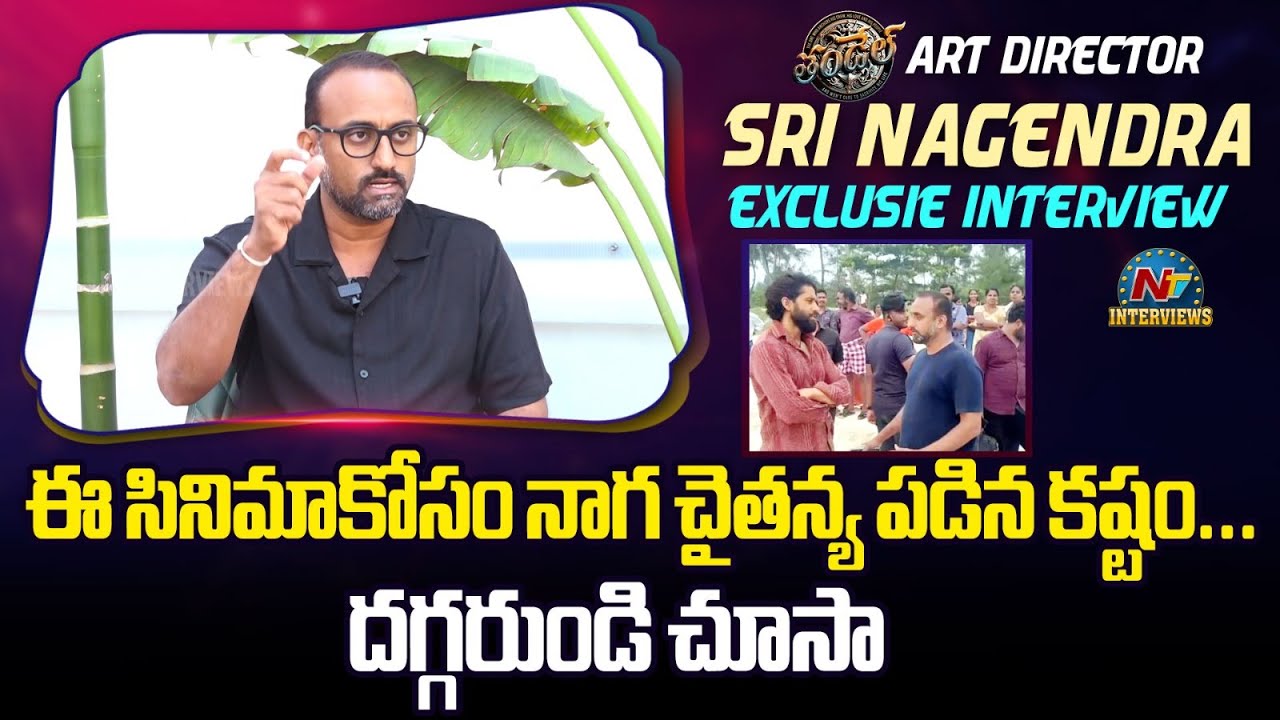 Art Director Sri Nagendra About Naga Chaitanya Hardwork | Thandel ...