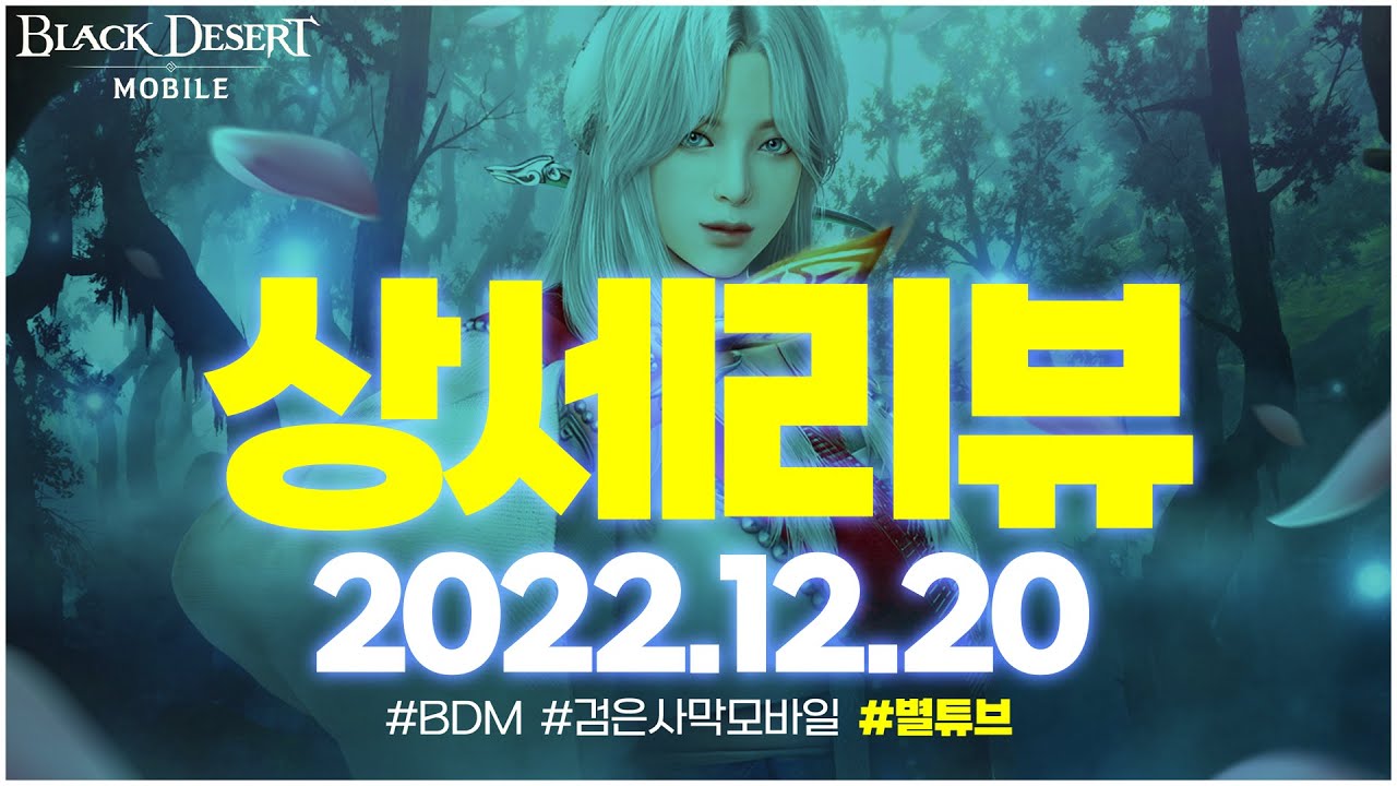 검은사막m 매구 밸런스 패치 전투plus개편 등 『2022 12 20 업데이트 상세리뷰』 🔴펄 상점이벤트 리뷰 포함 Youtube