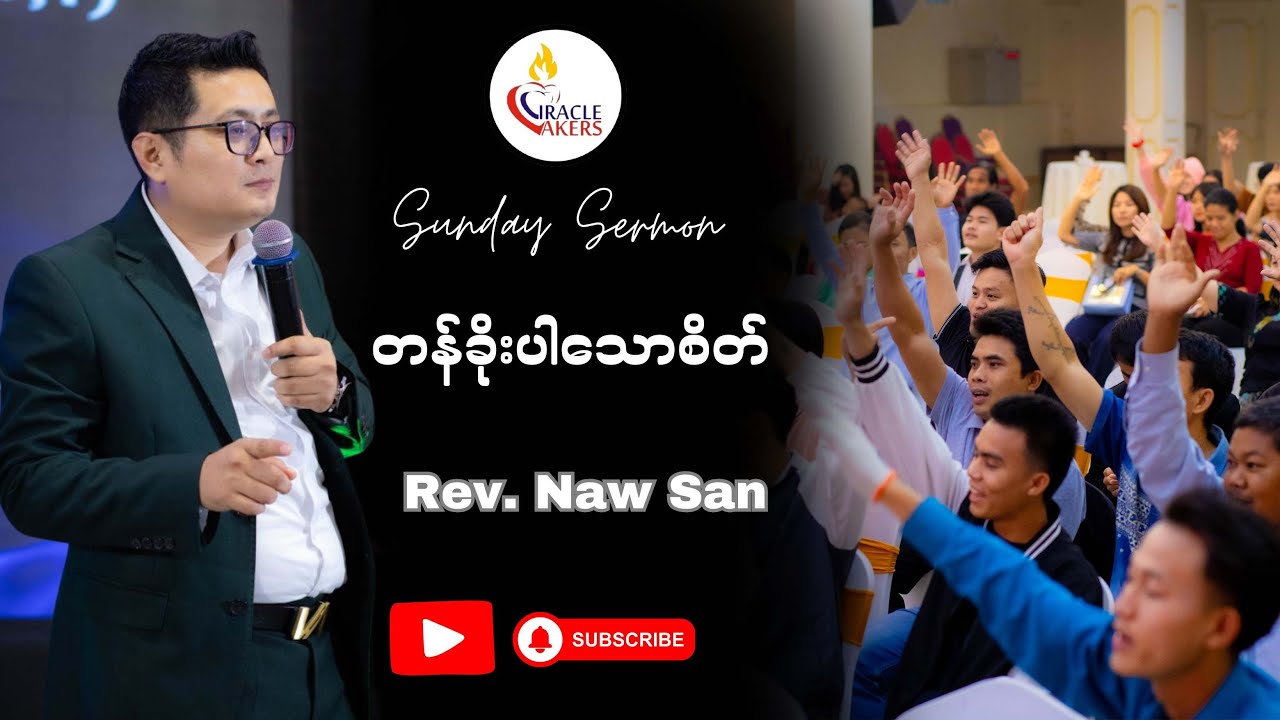 တန်ခိုးပါသောစိတ် |Rev. Naw San //Sunday Sermon - YouTube