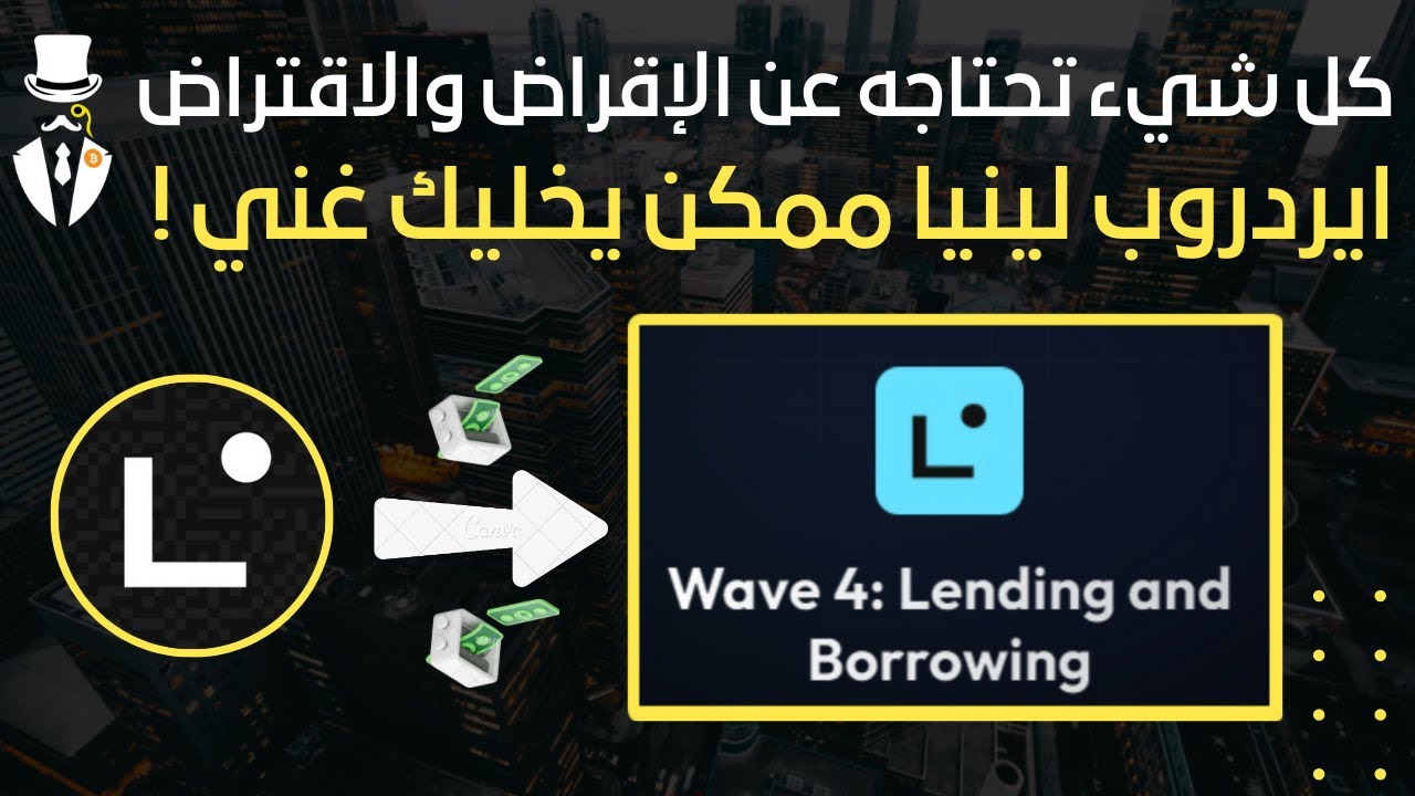Linea Wave 4 | الإقراض والاقتراض مع ايردروب لينيا 🪂 - YouTube