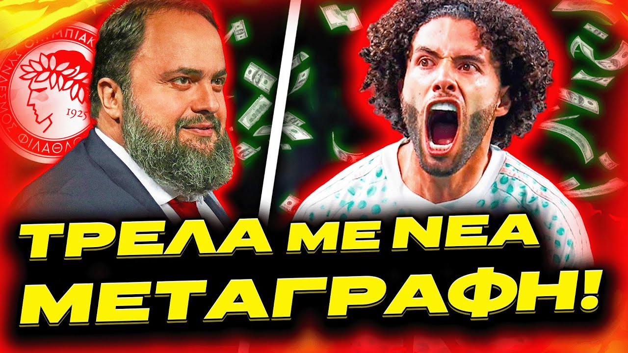 *ΤΡΕΛΑ ΜΑΡΙΝΑΚΗ* ΑΥΤΟΝ ΕΚΛΕΙΣΕ ΓΙΑ ΤΑ 100 ΧΡΟΝΙΑ ΤΟΥ ΟΛΥΜΠΙΑΚΟΥ ...