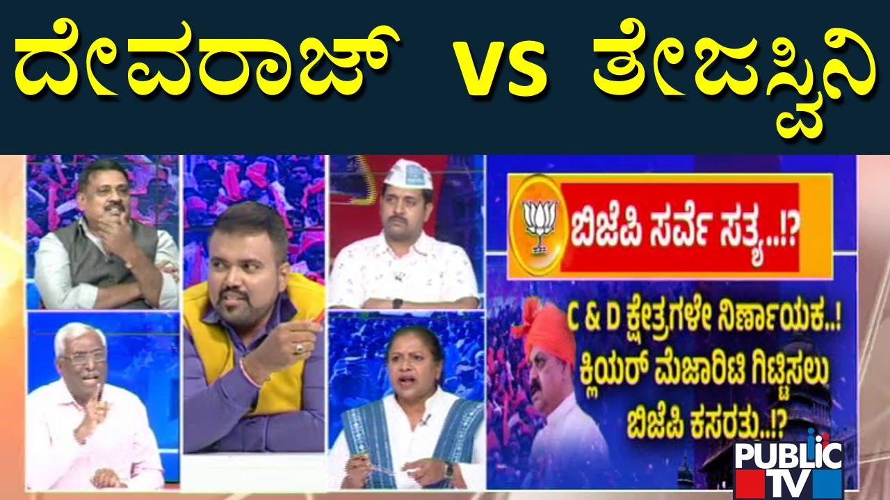 Talk War Between JDS Leader Devaraj and BJP Leader Tejaswini Gowda | Public TV - YouTube