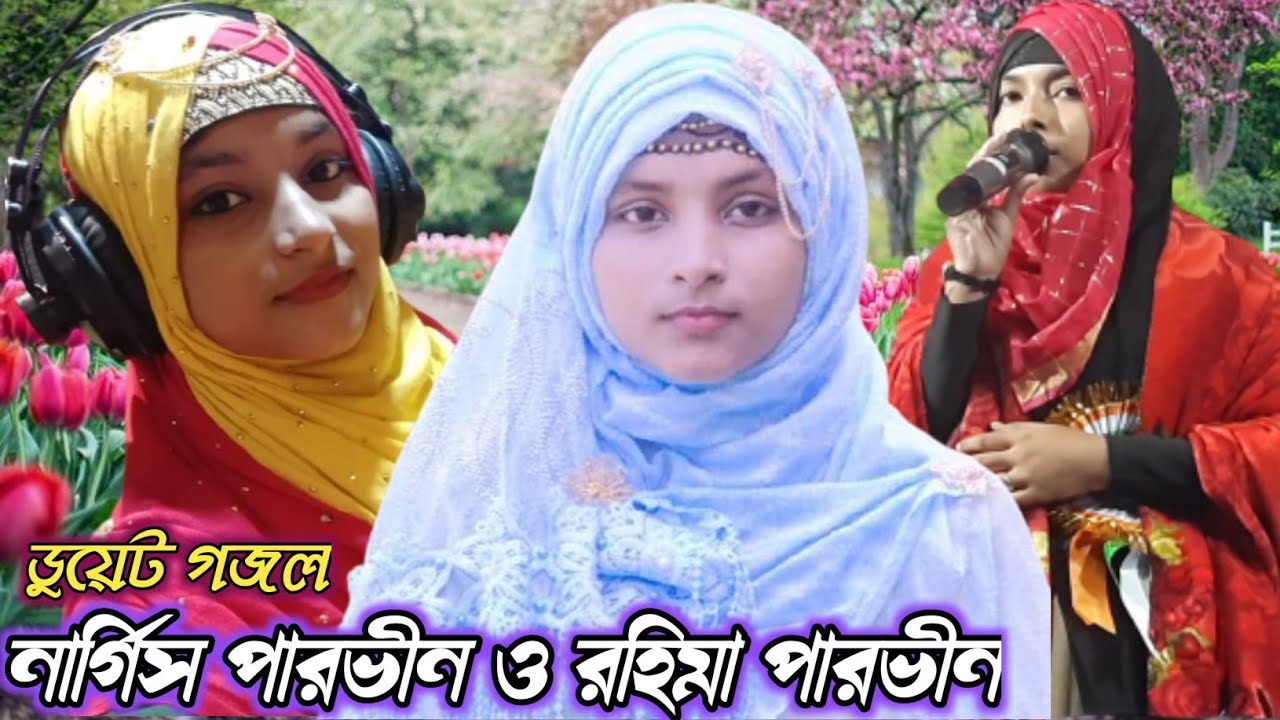 Nargis Parvin & Rohima Parvin Gojol এয়া নবী মারহাবা (শিল্পী নার্গিস ...
