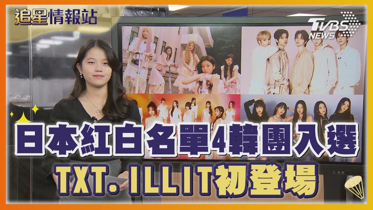 日本紅白名單4韓團入選 TXT.ILLIT初登場 TWICE全員再戰紅白｜TVBS娛樂頭條｜追星情報站｜TVBS新聞 @TVBSNEWS01 - YouTube