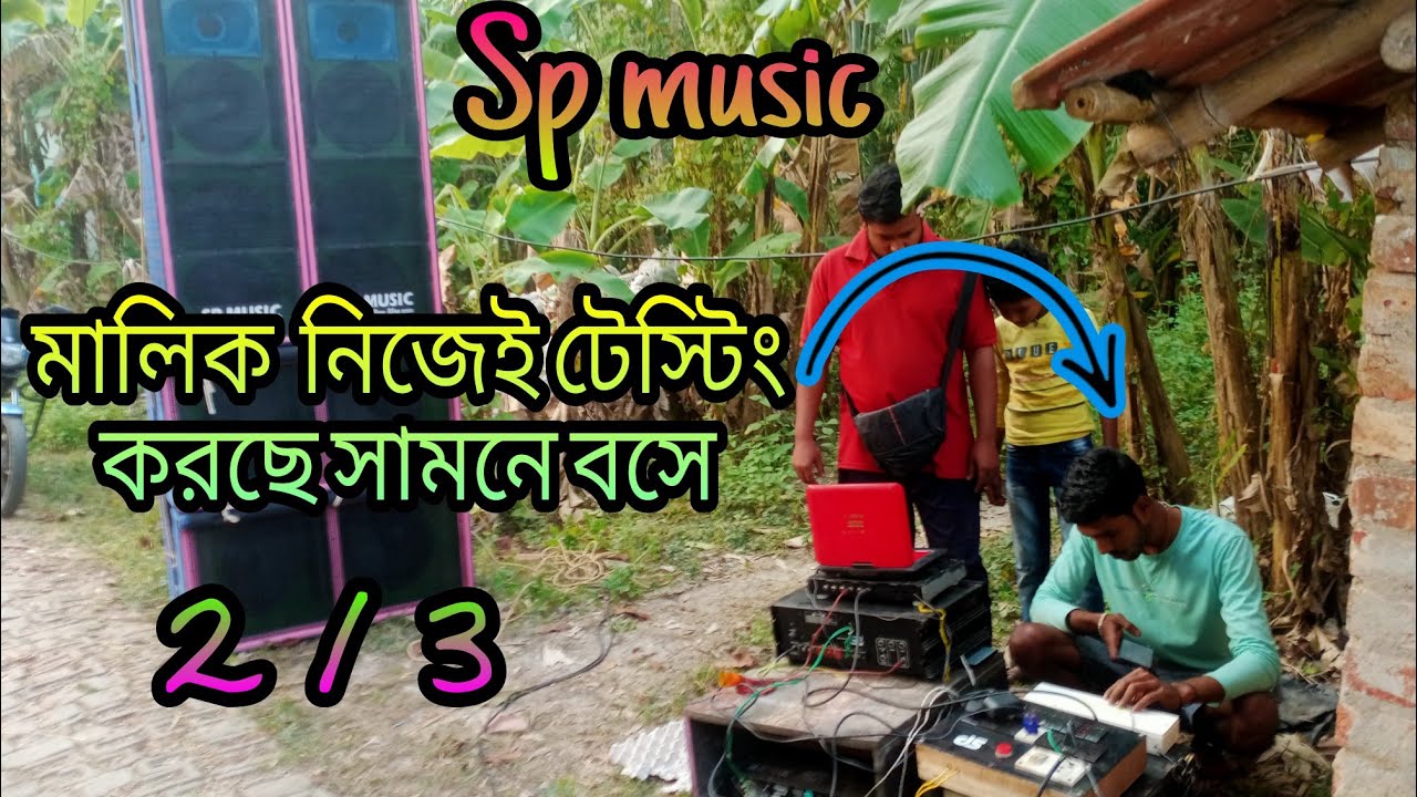 sp music এর মালিক শুভ দা নিজে সামনে বসে টেস্টিং করছে নিউ set-up 😳😲।।#dj #spmusic @djammusic1277 ...