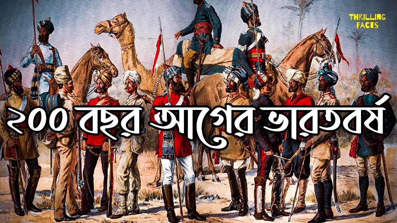 ২০০ বছর আগে ভারত কেমন ছিল? | How was India 200 years ago? | India in ...