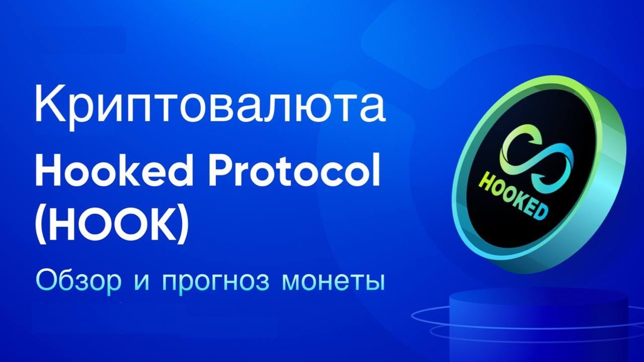 КРИПТОВАЛЮТА HOOKED PROTOCOL | ОБЗОР И ПРОГНОЗ МОНЕТЫ HOOK - YouTube
