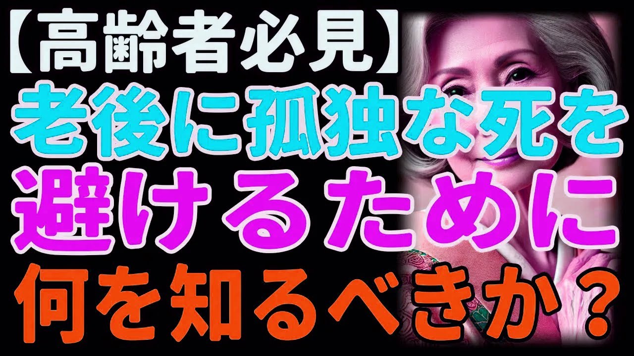 【高齢者必見】老後に孤独な死を避けるために何を知るべきか？ - YouTube