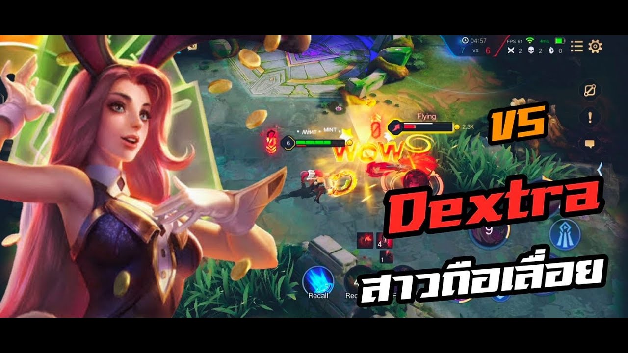 ROV : Yena vs Dextra แบกเลื่อยแล้วทรงพลัง? - YouTube