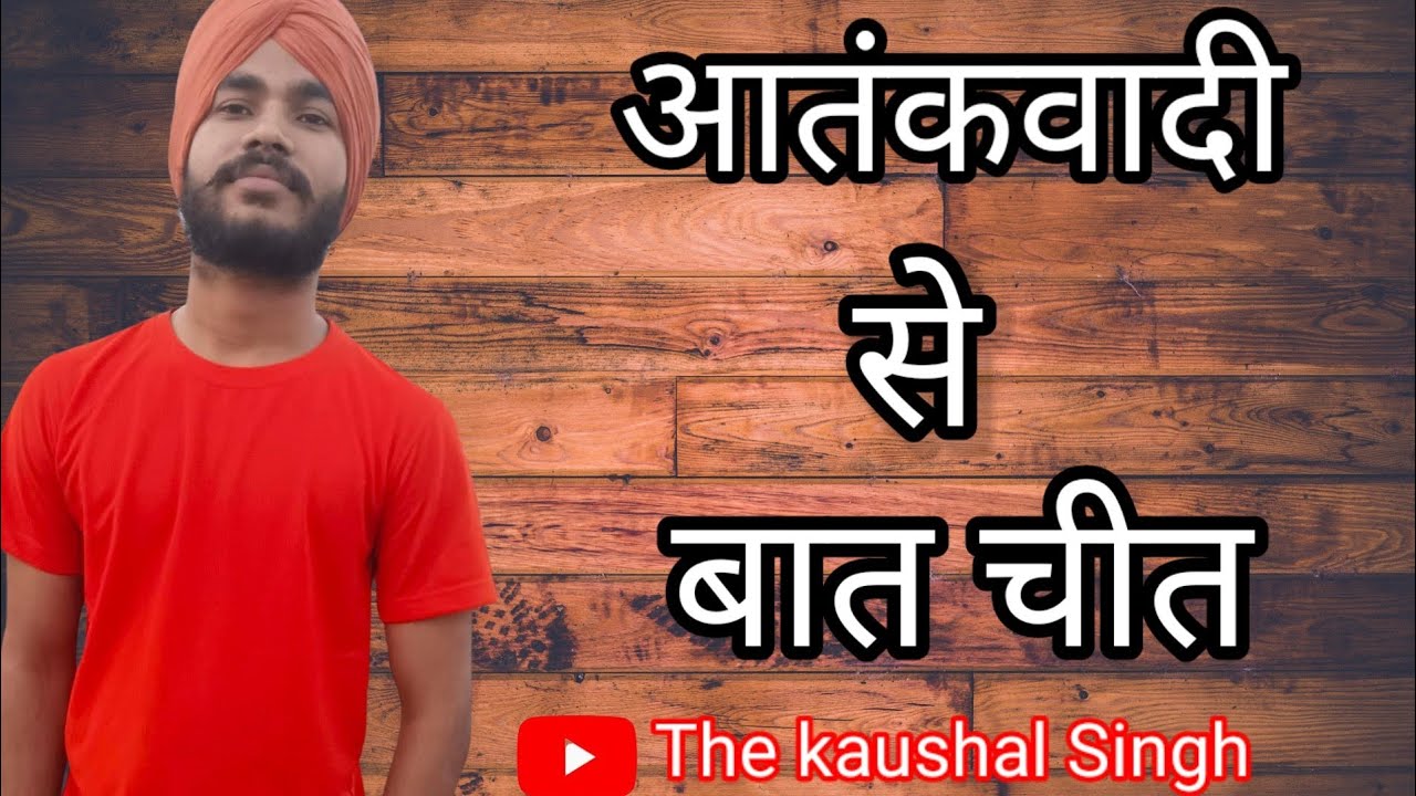 Atankwadi se baat chit||आतंकवादी से बात चीत||comedy video lol #viral # ...