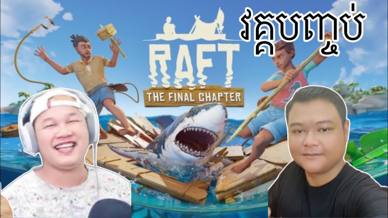 raft វគ្គបញ្ចប់ទាំងអាល័យ Vpro game and phanna gsr | best | game ...
