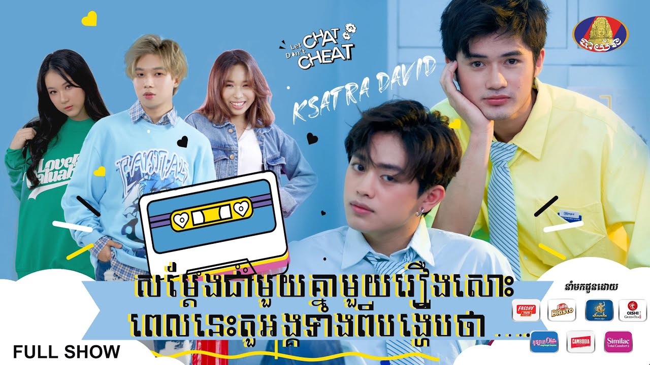 សម្តែងជាមួយគ្នាមួយរឿងស្រាប់តែពេលនេះ តួអង្គទាំងពីបង្ហេីបថា … [ Full Show ] - Let's Chat Don't ...