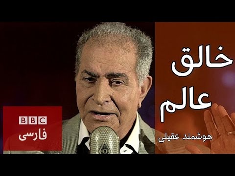 هوشمند عقيلى: 'خالق عالم'