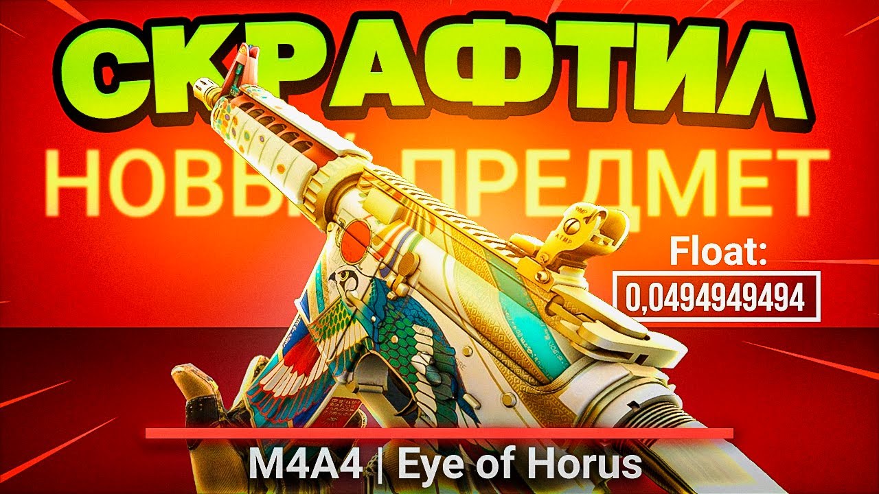 CS:GO 300iQ КРАФТ M4A4 EYE OF HORUS FN ЗА 230,000Р| КОЛЛЕКЦИЯ ANUBIS ...