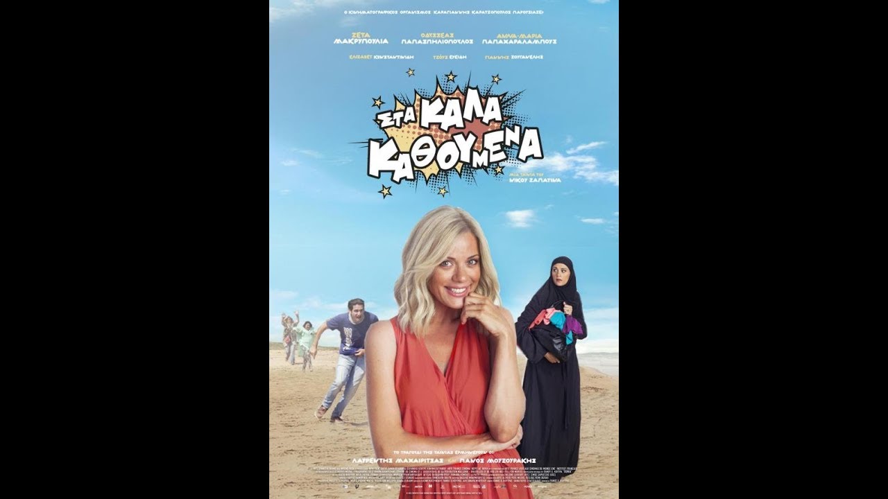 ΣΤΑ ΚΑΛΑ ΚΑΘΟΥΜΕΝΑ (2014) - YouTube