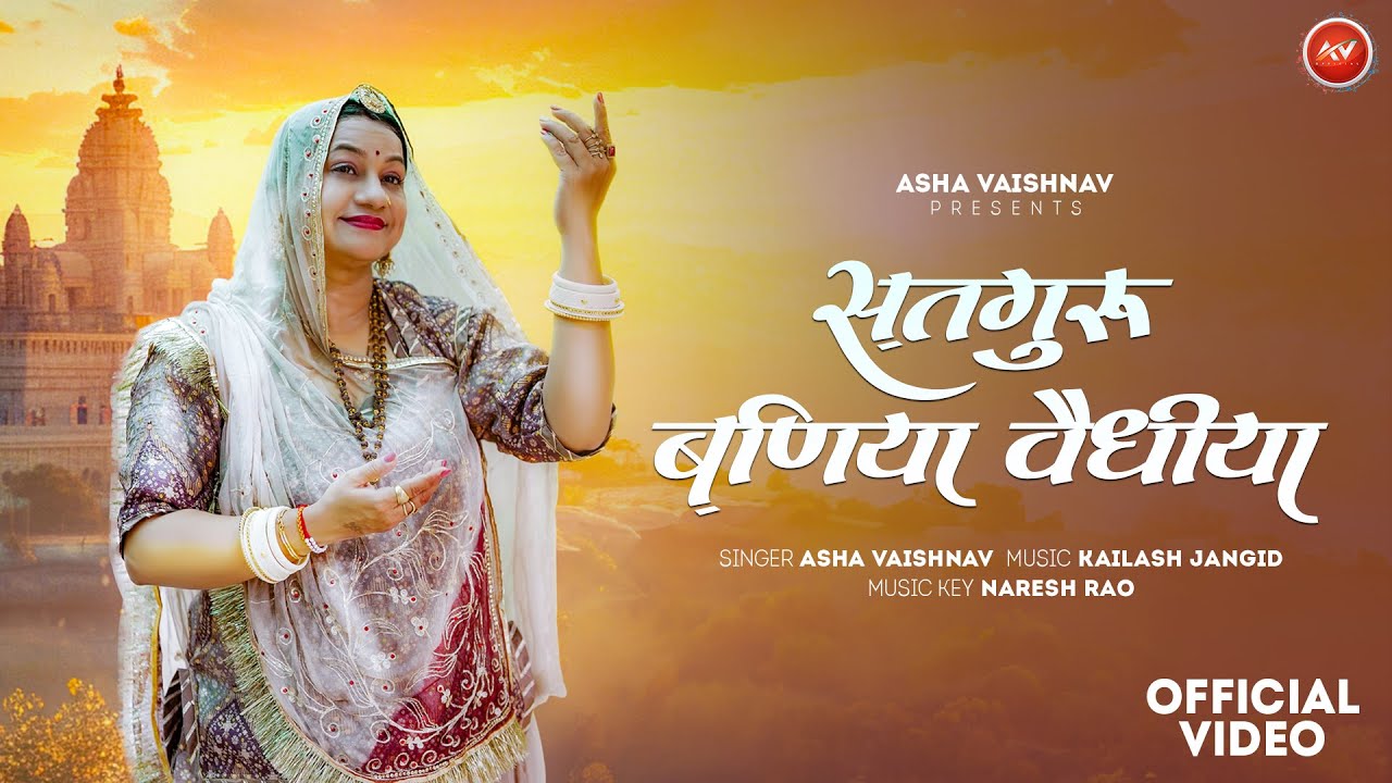 Satguru Baniya Vediya - Guru Mahima Bhajan 2024 || सतगुरु बनिया वैधिया ...