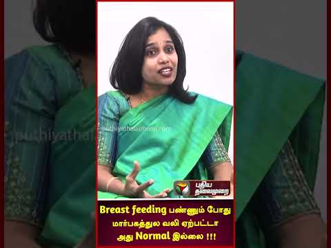 Breast feeding பண்ணும் போது மார்பகத்துல வலி ஏற்பட்டா அது Normal இல்லை.. #shorts
