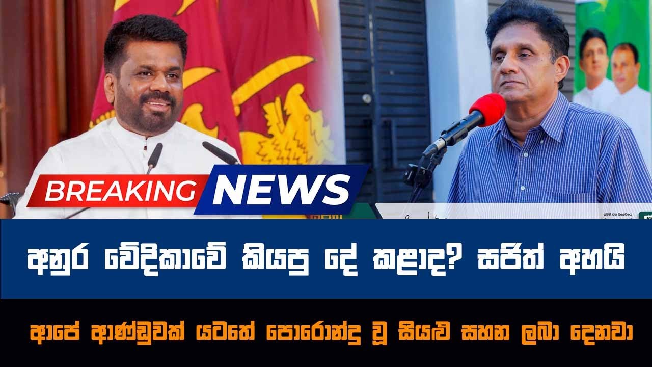අනුර වේදිකාවේ කියපු දේ කළාද? සජිත් අහයි Today sinhala news | New ...