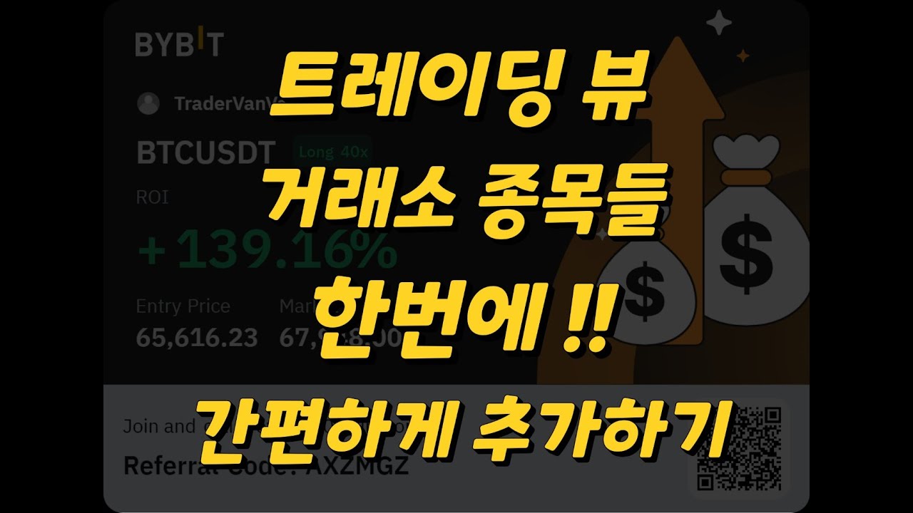 트레이딩 뷰 거래소 별 전체 종목 쉽게 추가하기 종목 기준 정렬하여 쉽게 보기 리스트 임포트는 말고 쉽게 추가하는 다른