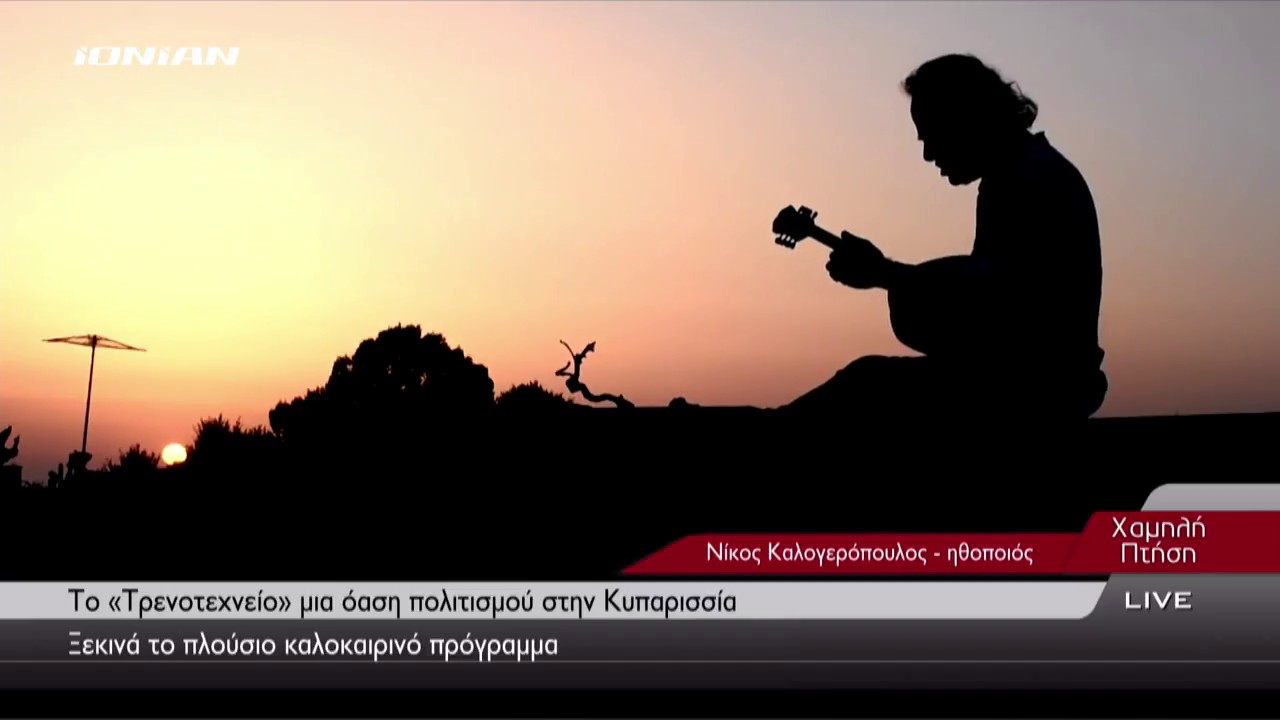 ΚΥΠΑΡΙΣΣΙΑ | Το «Τρενοτεχνείο» μια όαση πολιτισμού από το Νίκο ...