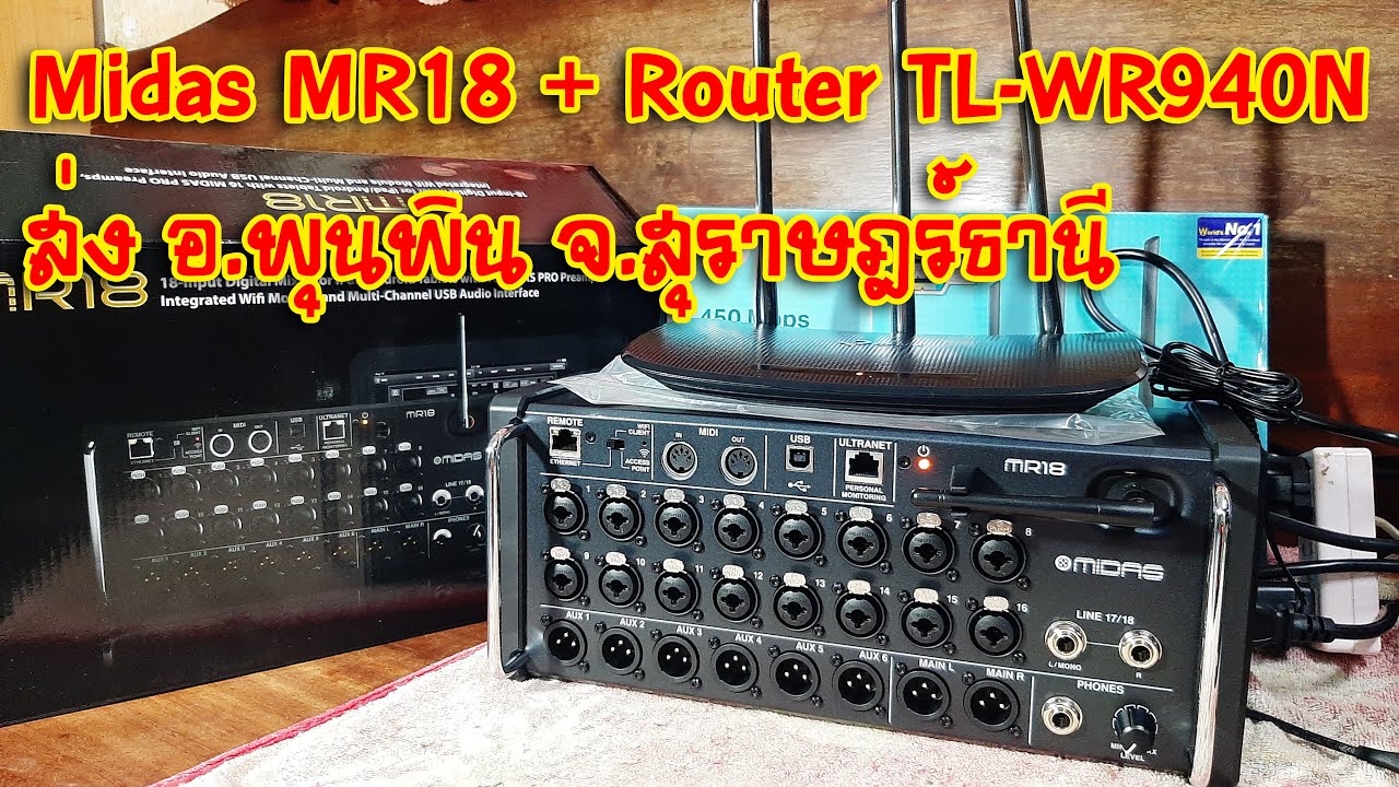 [MIDAS M-Air] EP.10 ส่งงาน FC Midas MR18+Router TL-WR940N อ.พุนพิน จ. ...