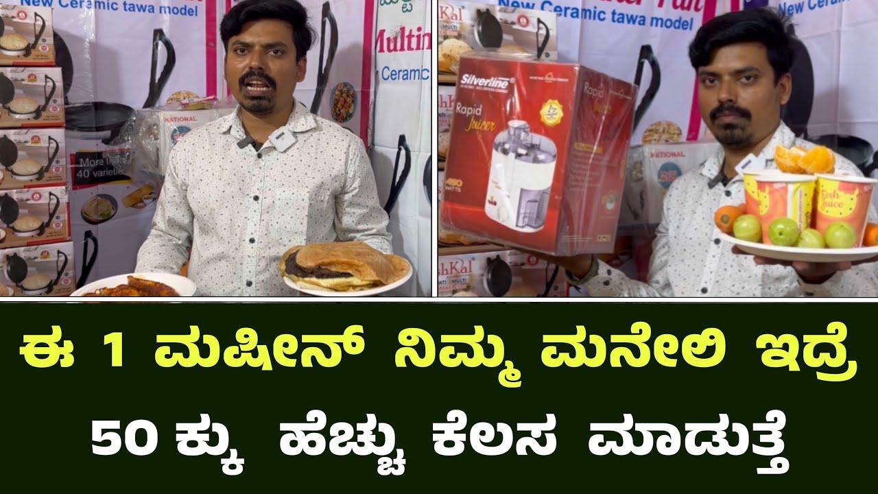 ಈ 1 ಮಷೀನ್ ನಿಮ್ಮ ಮನೇಲಿ ಇದ್ರೆ 50 ಕ್ಕು ಹೆಚ್ಚು ಕೆಲಸ ಮಾಡುತ್ತೆ || Multi Maker ...