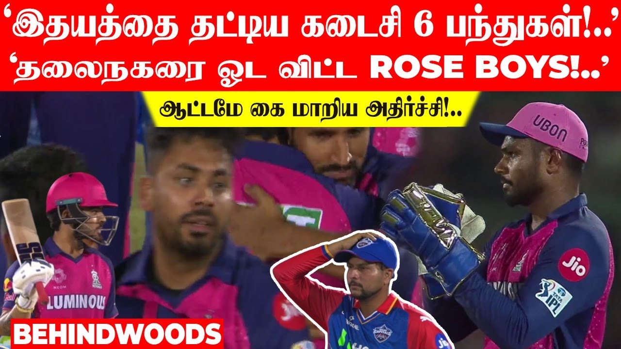 'இதயத்தை தட்டிய கடைசி 6 பந்துகள்!..' 'தலைநகரை ஓட விட்ட Rose Boys ...
