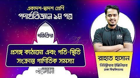 (HSC) Physics - গতিবিদ্যা (Dynamics) - Md. Rahat Hasan - YouTube