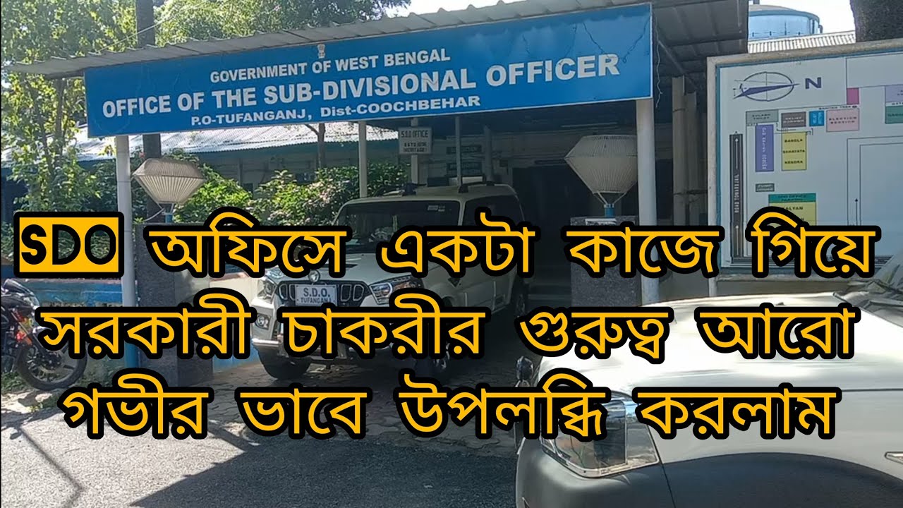আজকে SDO অফিসের এক অভিজ্ঞতা || সরকারী চাকরীর ক্ষমতাই আলাদা || Tufanganj ...