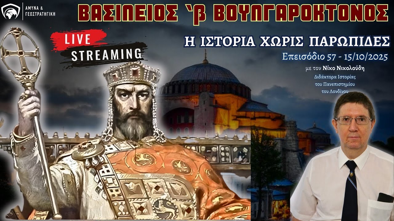 Η αυτοκρατορική μηχανή τρόμου – Ο θρύλος του Βασιλείου Βουλγαροκτόνου ...