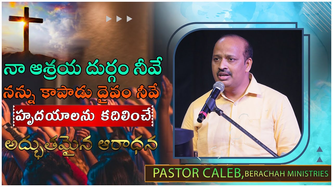 నా ఆశ్రయ దుర్గము నీవే | A Wonderful worship Songs By Pastor Caleb | # ...