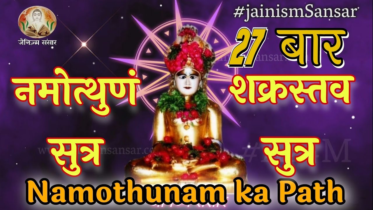 27 बार नमोत्थुणं सुत्र | Namothunam ka Path | शक्रस्तव सुत्र | Jainism ...