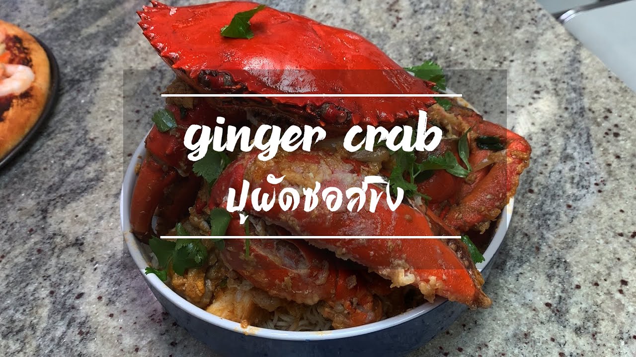 Ginger Crab l ปูผัดซอสขิง - YouTube
