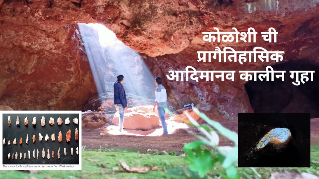कोळोशी अश्मयुगीन आदिमानवाची गुहा. koloshi cave,signs of ancient human ...