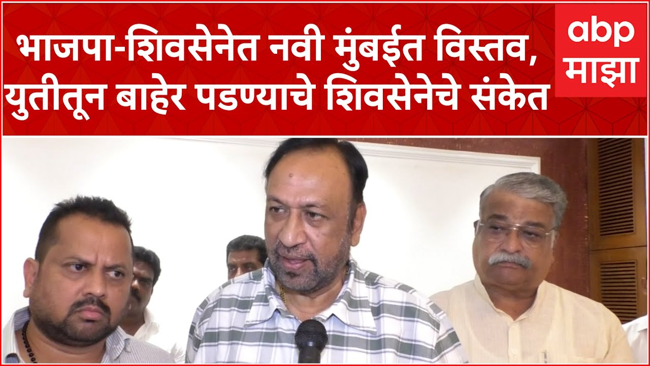 Vijay Chougule vs Ganesh Naik:BJP-ShivSenaत नवी मुंबईत विस्तव,युतीतून ...