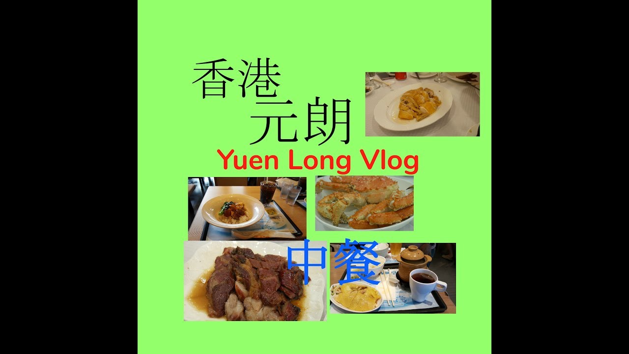 Food in Yuen Long | Hong Kong Vlog - YouTube