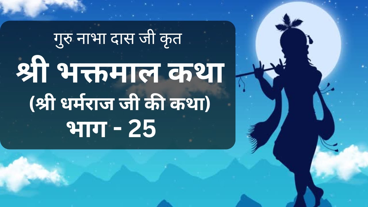 श्री धर्मराज जी की कथा || श्री भक्तमाल कथा भाग -25 || Shree Bhaktmaal ...