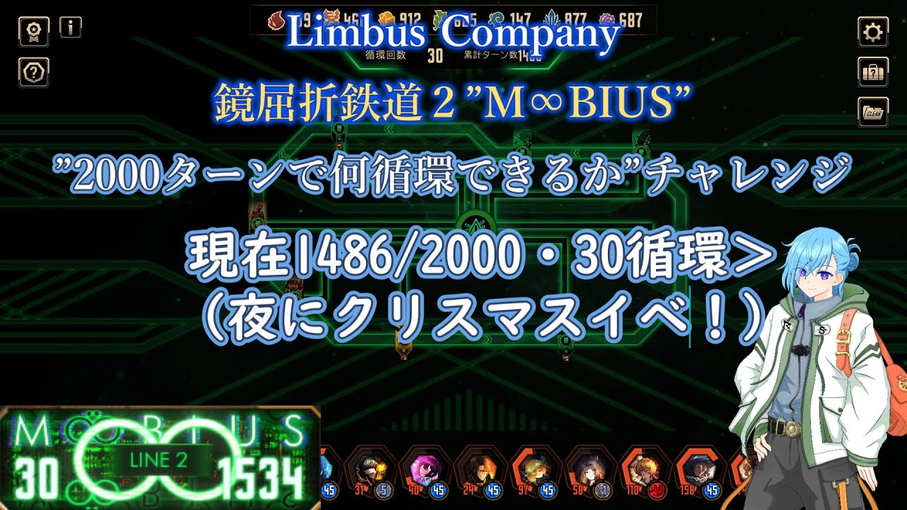 【Limbus Company】Part150 鏡屈折鉄道2 ”M∞BIUS” 高循環企画 ”2000ターンで何循環できるか”チャレンジ Part7（1486T・30循環～）（夜にクリスマス ...