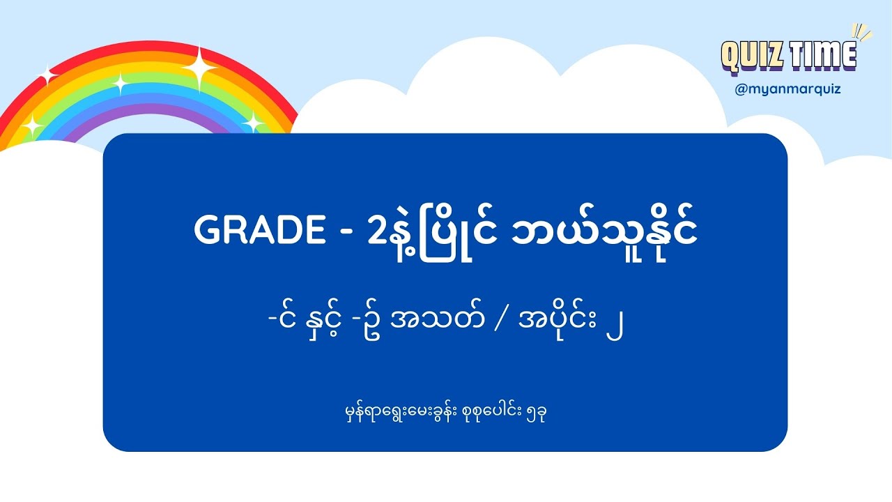 Myanmar Grade 2 -င် နှင့် -ဉ် အသတ် - Part 2 - YouTube