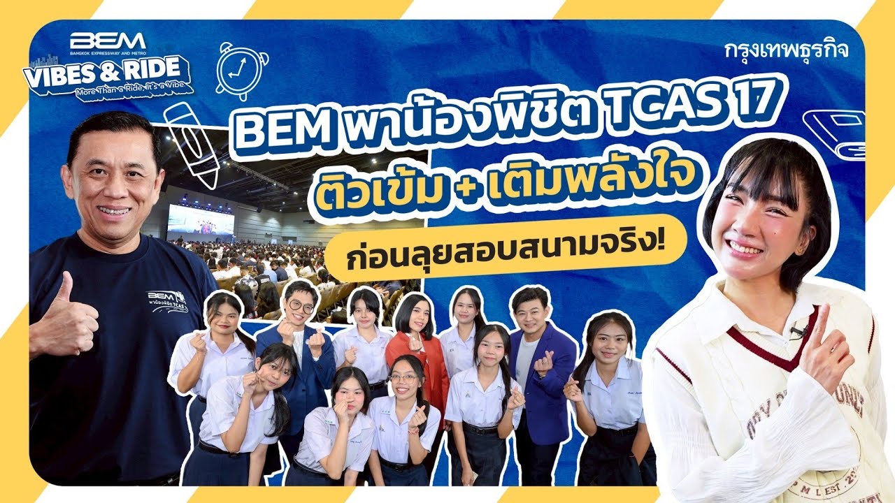 BEM พาน้องพิชิต TCAS ปีที่ 17 ลุยสร้างแรงบันดาลใจแบบจัดเต็มก่อนถึงวันจริง | BEM Vibes & Ride EP ...