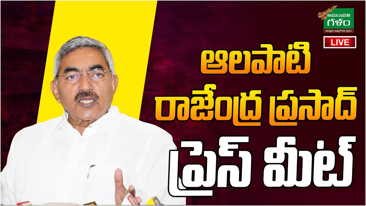 LIVE : TDP Leader Alapati Rajendra Prasad Press Meet | YS Jagan | AP ...