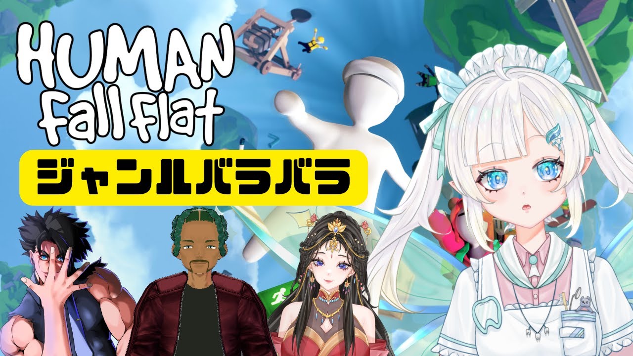 コラボ実況 】#humanfallflat ジャンルバラバラ4人組の絆はいかほど？【#エナメリィ】【#新人Vtuber】 - YouTube
