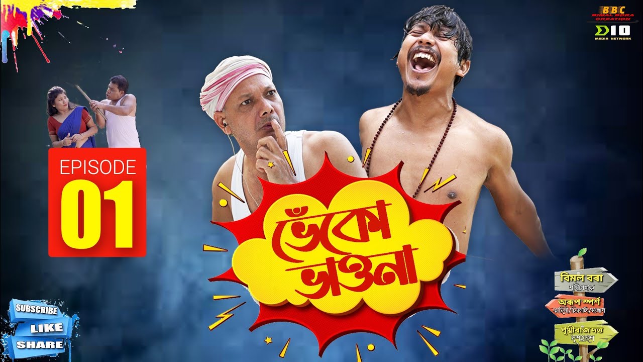 BHEKU BHAUNA - Ep 1 | New Assamese Webseries | Comedy | Simanta| Bimal | Dipak| Short Video ...