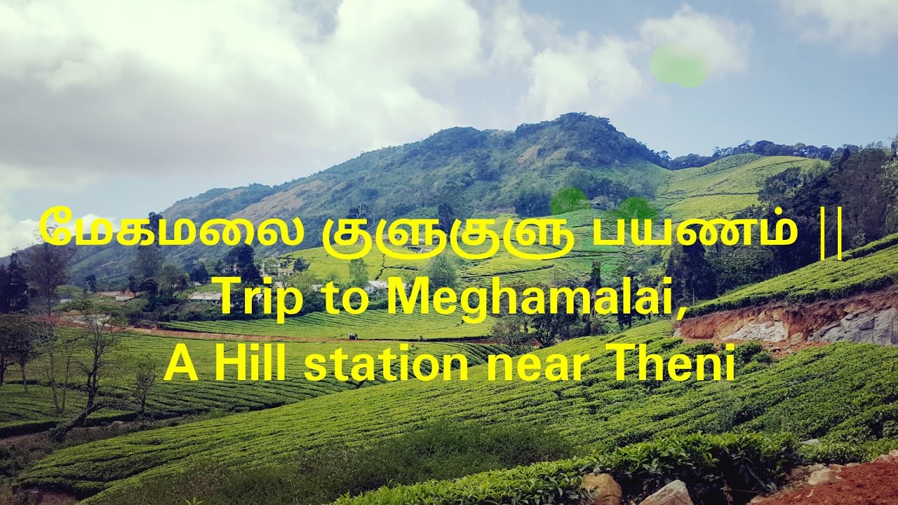மேகமலை குளுகுளு பயணம் || Trip to Meghamalai, a Hill station near Theni ...
