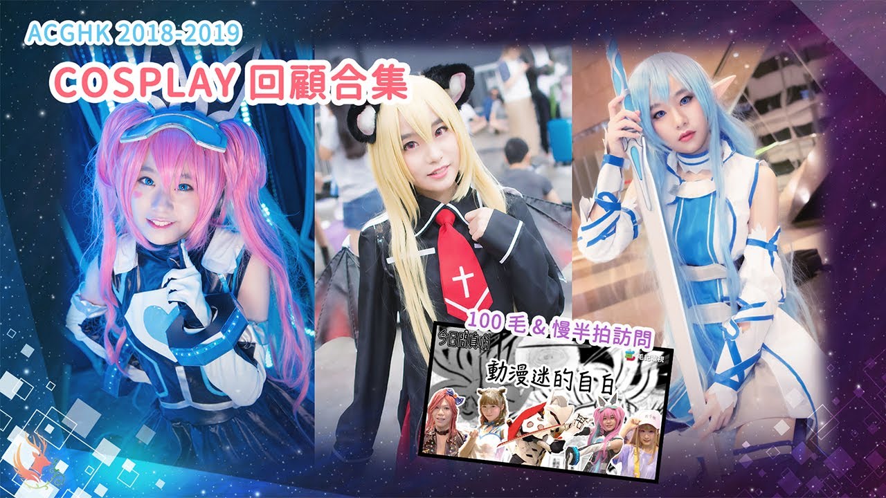 【Cosplay】ACGHK 2018-2019 動漫節回顧大集合~ - YouTube