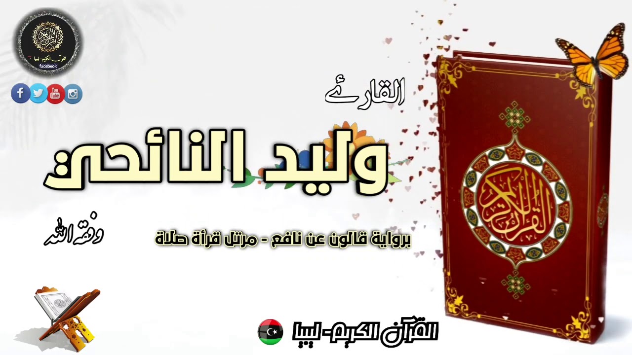 تلاوة طيبة للقارئ وليد النائحي برواية قالون عن نافع