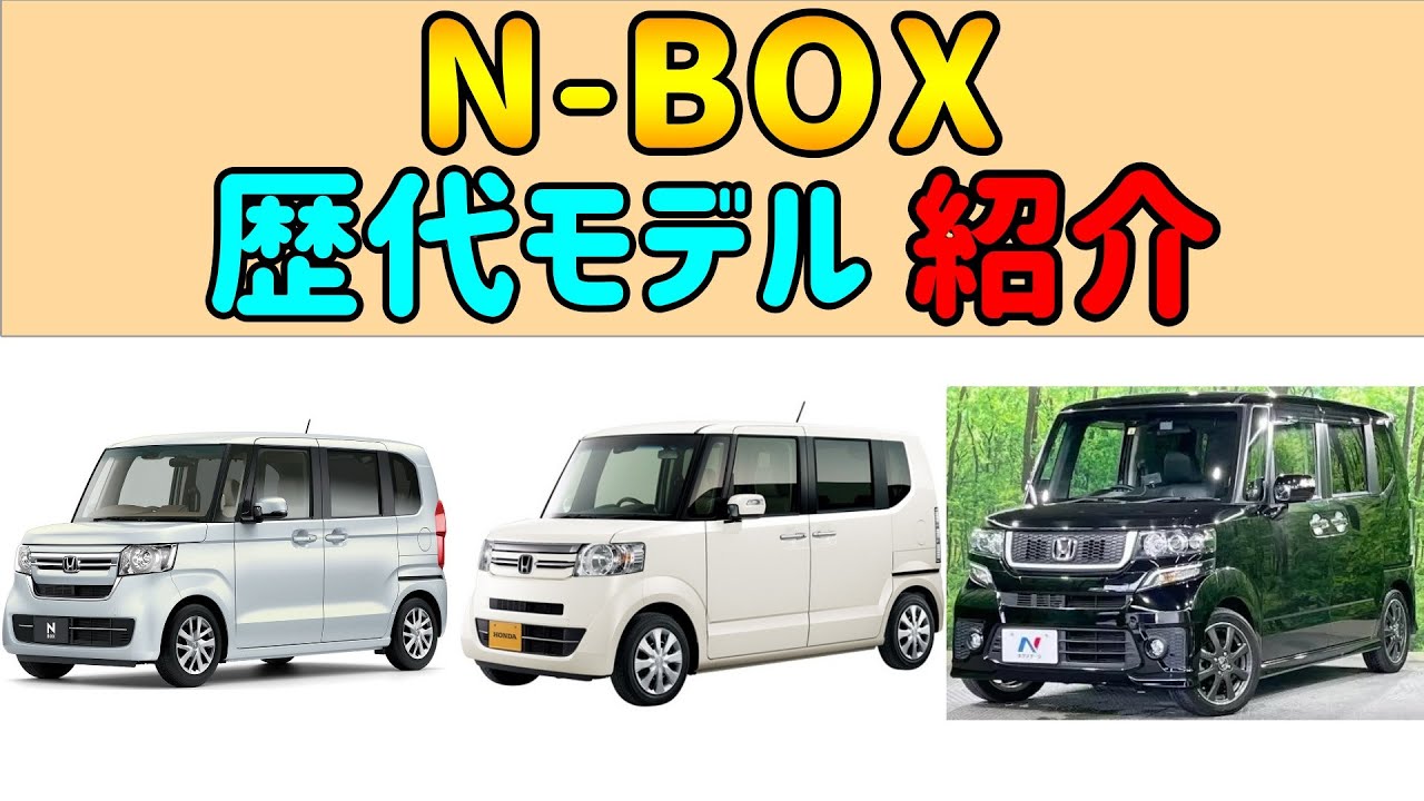 【N−BOX】【歴代モデル】 【紹介】 - YouTube