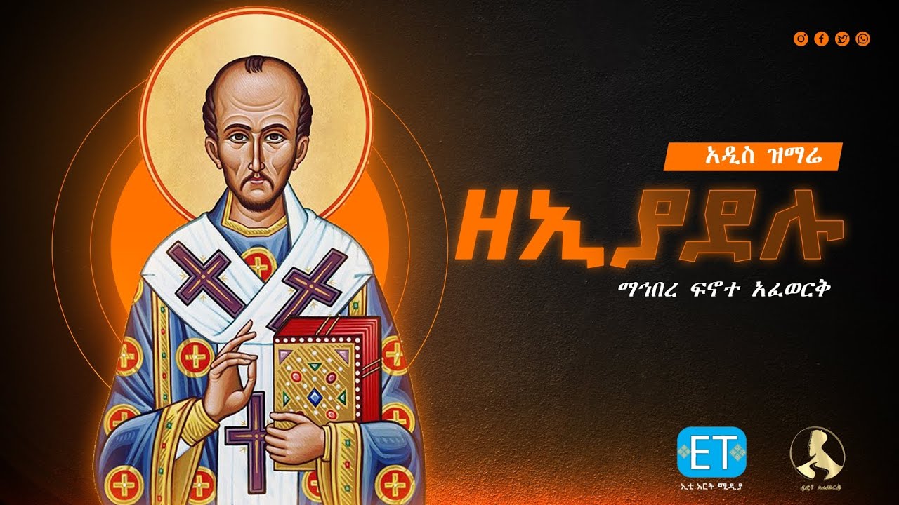 ዘኢያደሉ ለገጽ የቅዱስ ዮሐንስ አፈወርቅ አዲስ ዝማሬ በፍኖተ አፈወርቅ Youtube