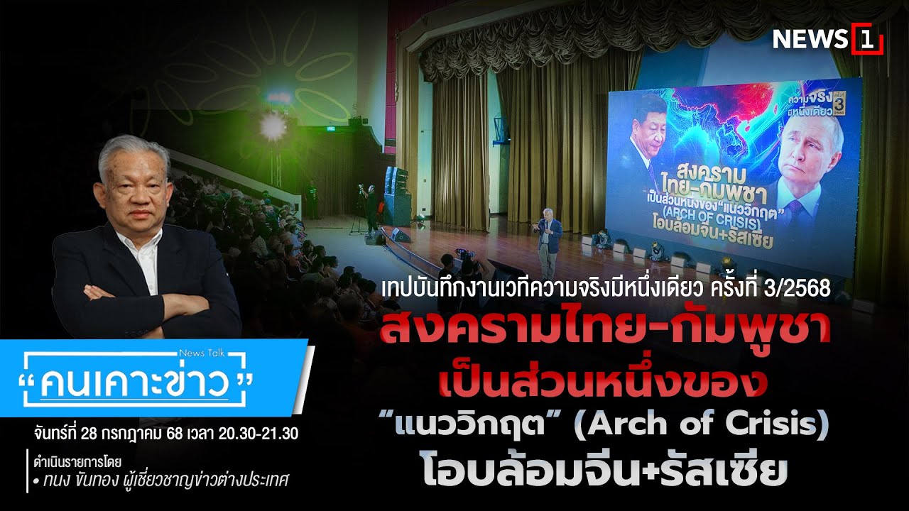 สงครามไทย-กัมพูชาเป็นส่วนหนึ่งของ “แนววิกฤต” (Arch of Crisis) โอบล้อม ...