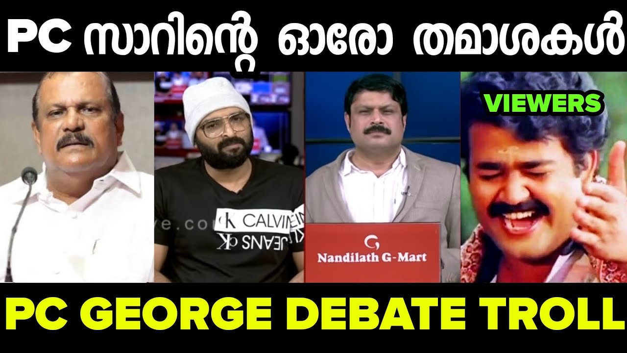 പിസി അണ്ണന്റെ ഓരോ തമാശകളേ..|Pc George Troll video|Mallu trollen - YouTube